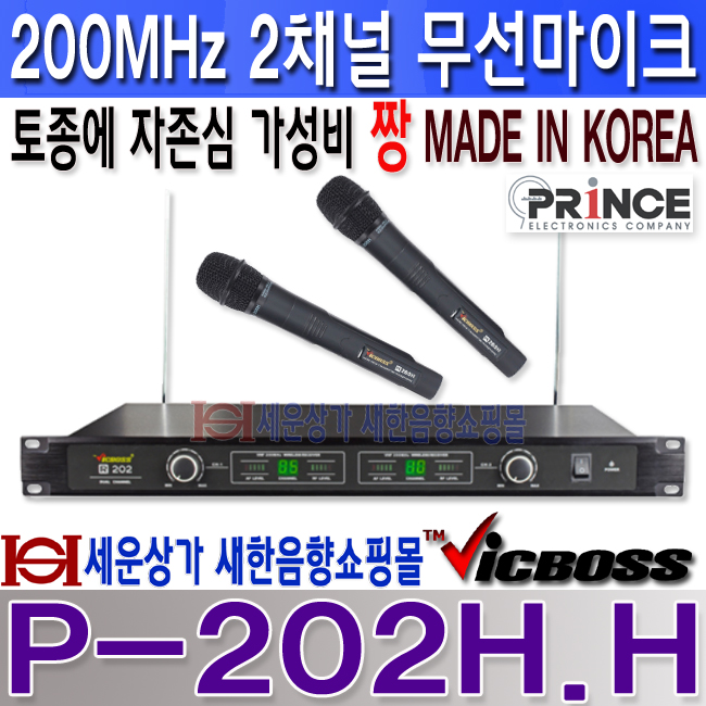 VICBOSS P-202 2CH 무선마이크, 200MHz,핸드마이크형+핸드마이크형 구성,강의,행사,회의실,공연,마트,군부&